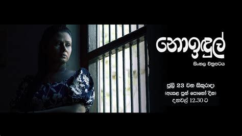 නොඉඳුල් සිංහල චිත්‍රපටය ඇසල පුන් පොහෝ දින දහවල් 12 30 ට Youtube