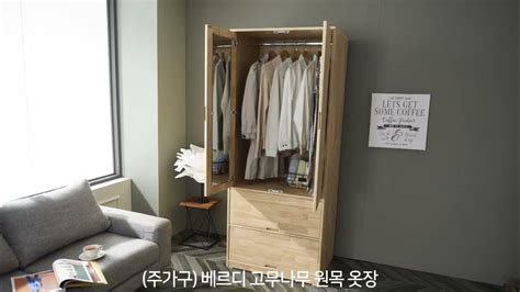 베르디 고무나무 원목 옷장 Youtube