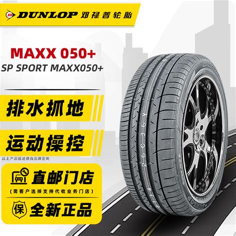 全新邓禄普轮胎255 45R19 100V MAXX050 适配奥迪A8奔驰GLK途观 虎窝淘