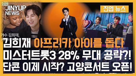 김희재 미스터트롯3 28 시청률공략 무대서겠다 단콘 25년 이제부터 시작 고양콘서트 오픈 Youtube