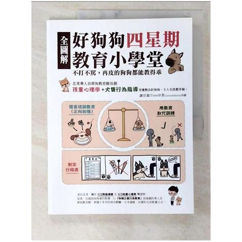 全圖解好狗狗四星期教育小學堂不打不罵再皮的狗狗都能教得乖 謝佳霖TOMT5寵物 EQJ書寶二手書 蝦皮購物