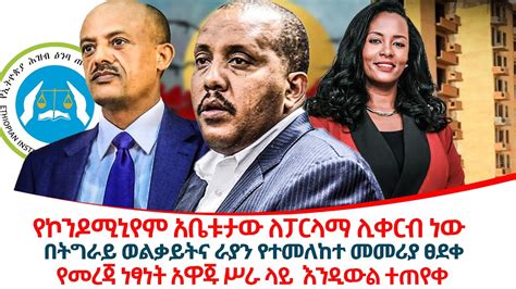 በትግራይ ወልቃይትና ራያን የተመለከተ መመሪያ ፀደቀ Ethiopiareporter Youtube
