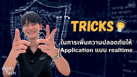 Dpmtech I Ep7 Tricks ในการเพิ่มความปลอดภัยให้กับ Applications แบบ Real