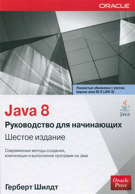 Скачать книгу бесплатно Java Руководство для начинающих Герберт Шилдт
