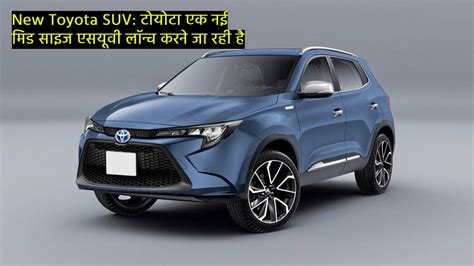 New Toyota Suv टोयोटा एक नई मिड साइज एसयूवी लॉन्च करने जा रही है जो 5