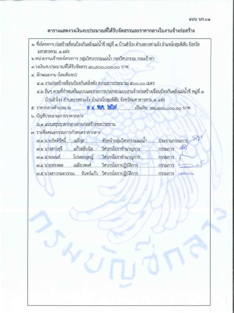 แบบ บก 01 และราคากลาง จ้างก่อสร้างเขื่อน แม่น้ำชี บ้านสำโรง Pdf