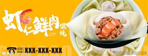 虾仁鲜肉馄饨设计图广告设计广告设计设计图库昵享网nipiccn