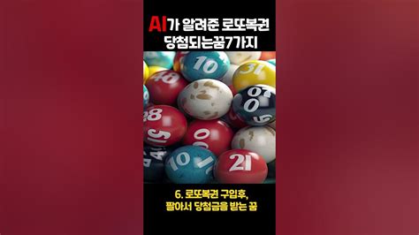 Ai가 알려준 로또복권 당첨되는꿈 7가지 Youtube