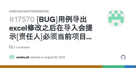 BUG 用例导出excel修改之后在导入会提示 责任人 必须当前项目成员发现导入需要把责任人改成ID Issue metersphere metersphere
