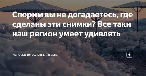 Спорим вы не догадаетесь где сделаны эти снимки Все таки наш регион умеет удивлять Человек