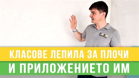 Различни класове лепила за плочи и приложението им Любомир Сураков Вътрешни ремонти Youtube