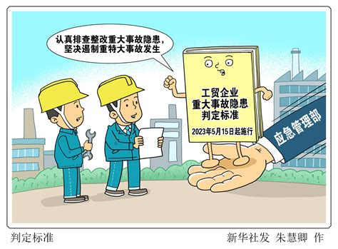 （图表·漫画） 经济 判定标准新华社应急工贸
