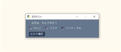 【python（pysimplegui）でguiアプリ入門】チェックボックスでの選択結果をポップアップで表示するアプリを作る方法 ラズパイの実