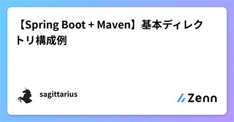 【spring Boot Maven】基本ディレクトリ構成例