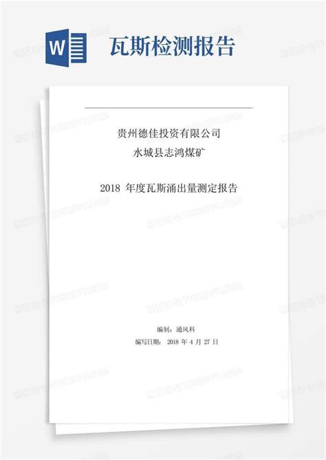 煤矿年度瓦斯涌出量测定报告Word模板下载 编号qgrkewaj 熊猫办公