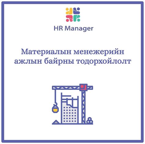 Материалын менежер Hrmanager