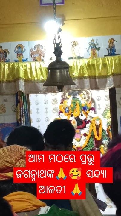 ଆମ ମଠରେ🙏 ଜଗନ୍ନାଥଙ୍କ ⭕‼️⭕ ଆଳତୀ 🥰🥰🥰 Youtube