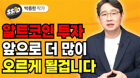 알트코인 투자 앞으로 더 많이 오르게 될겁니다 박종한 Youtube