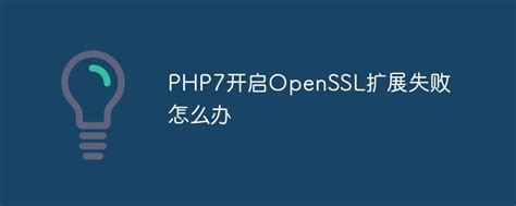 Php7开启openssl扩展失败怎么办 Php7 Php中文网