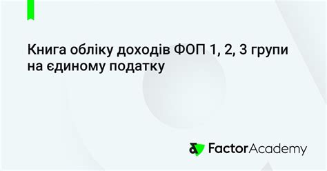 Книга обліку доходів ФОП 1 2 3 групи на єдиному податку • Factoracademy