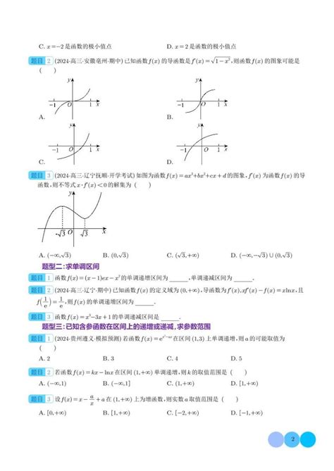 2024年新高考数学二轮复习 导数与函数的单调性分类汇编（原卷版含解析） 教习网试卷下载