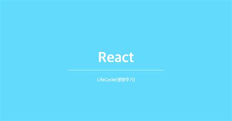 [react]lifecycle 생명 주기