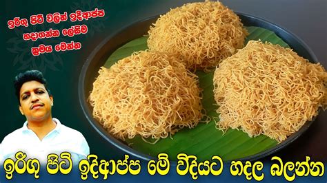 Irigu Piti Idiappa Recipe Corn Flour String Hopper Sri Lankan Corn String Hoppers ඉරිගු පිටි