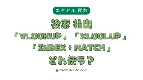 「vlookup」「 Xlookup」「index Match」違いと使い分け【excel関数】 Excel アイデア集