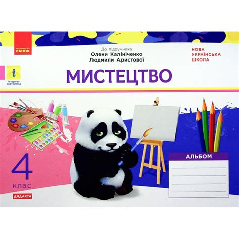 НУШ 4 клас Мистецтво Робочий зошит Альбом до підручника О Калініченко Л Аристової