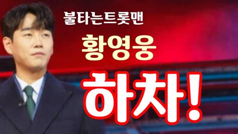 학폭 논란 불타는트롯맨 강력한 우승 후보 황영웅 마침내 하차 반성하고 오해 풀고 진심 사과 불트 새 국면 Youtube