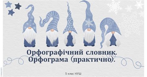 5 клас НУШ Орфографічний словник Орфограма практично Презентація Українська мова