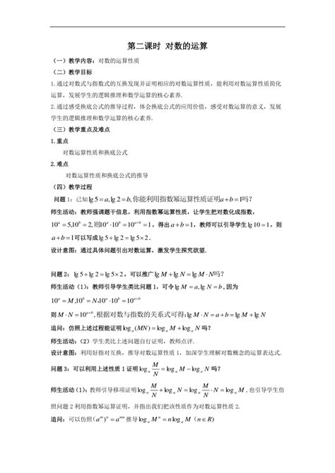 4 3 2 对数的运算 课时教学设计 21世纪教育网 二一教育