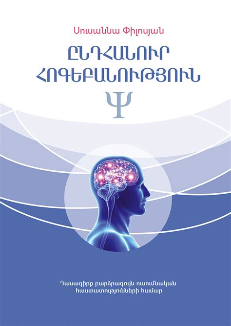 Ընդհանուր հոգեբանություն Բուհական դասագիրք