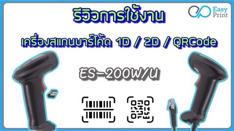 เครื่องสแกนบาร์โค้ด 1d 2d Qrcode ยี่ห้อ Easyprint รุ่น Es 200u W Youtube