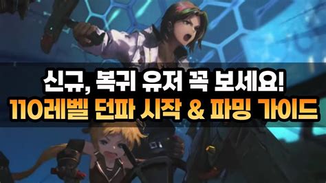 신규 복귀 유저 꼭 보세요 110만렙 던파 시작 And 파밍 가이드 레벨업 캐릭터 아이템 파밍루트 골드 버는법 쩔