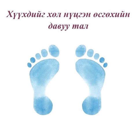 👶👧ХҮҮХДИЙГ ХӨЛ НҮЦГЭН ӨСГӨХИЙН ДАВУУ ТАЛ 👣Хүүхдээ хэзээ ямар нөхцөлд