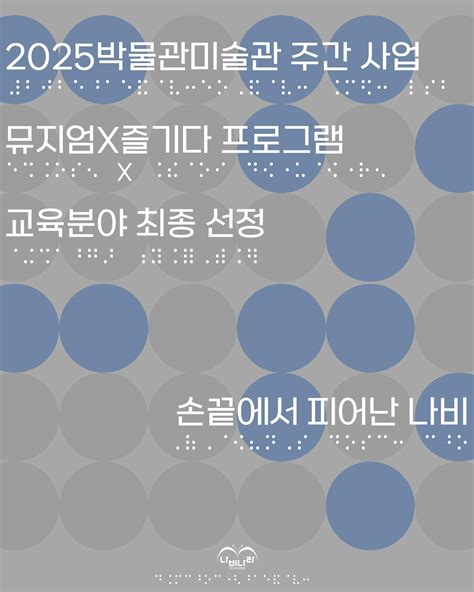 파주나비나라박물관 파주나비나라박물관 2025 박물관미술관 주간 사업 교육 프로그램 최종 선정👏 문화체육관광부가 주최하고 사한국박물관협회가 주관하는 박물관미술관