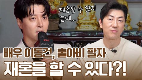 ‘이동건 사주 속 놀라운 비밀 블라인드 Youtube