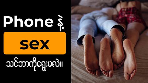 Phone နဲ့ Sex သင် ဘာကို ရွေးမလဲ၊ အကျင့်တစ်ခု ဘယ်လိုဖြစ်ပေါ်လာလဲ လေ့လာကြည့်ရအောင်။ Youtube