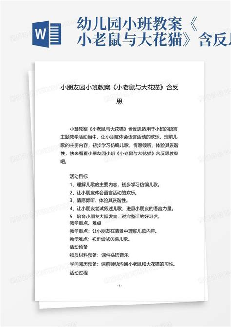 幼儿园小班教案《小老鼠与大花猫》含反思 Word模板下载编号qazxmdox熊猫办公