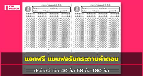 ดาวน์โหลดฟรี แบบฟอร์มกระดาษคำตอบปรนัย อัตนัย 40 ข้อ 60 ข้อ 100 ข้อ ข่าวการศึกษา ครูประถม คอม