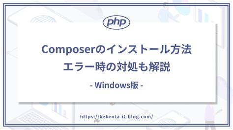 WindowsComposerのインストール方法エラー時の対処も解説 ケケンタの独学ITブログ