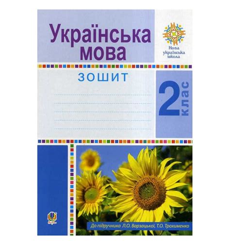 НУШ Українська мова Робочий зошит 2 клас авт Варзацька вид Богдан