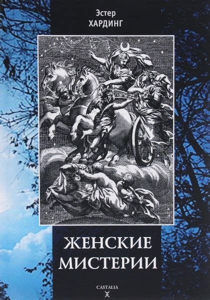 Женские мистерии — Хардинг Эстер