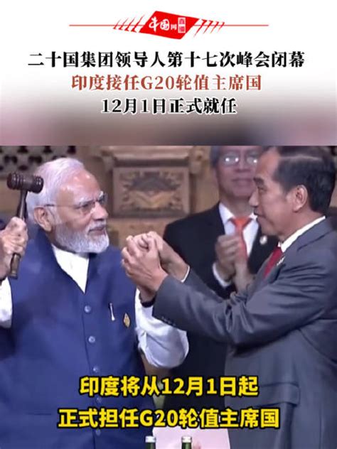 二十国集团领导人第十七次峰会闭幕二十国集团g20印度新浪新闻