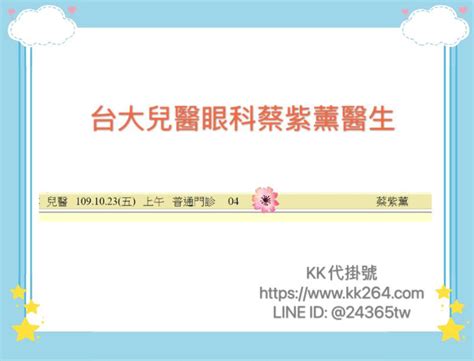 醫院代掛號 「掛號」就是要找真正專業的網站幫你，網路掛號沒成功不用錢。台大兒醫眼科蔡紫薰醫生，代客搶第一次網路釋放