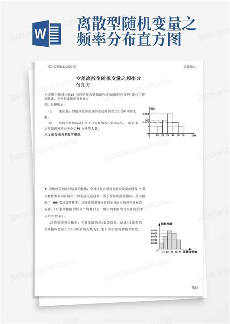 离散型随机变量之频率分布直方图word模板下载 编号qdgykokd 熊猫办公