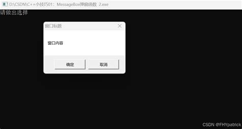 C 小技巧 MessageBox弹窗函数 编程大咖