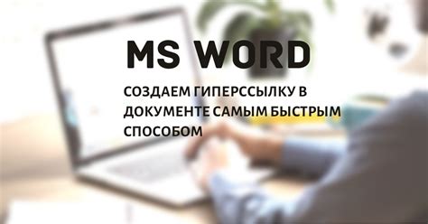 Как сделать гиперссылку в Word на текст место в документе самый быстрый способ Изучаем Word