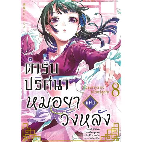 หนังสือ ตำรับปริศนา หมอยาแห่งวังหลัง เล่ม 8 การ์ตูน ผู้เขียน นัตซึ